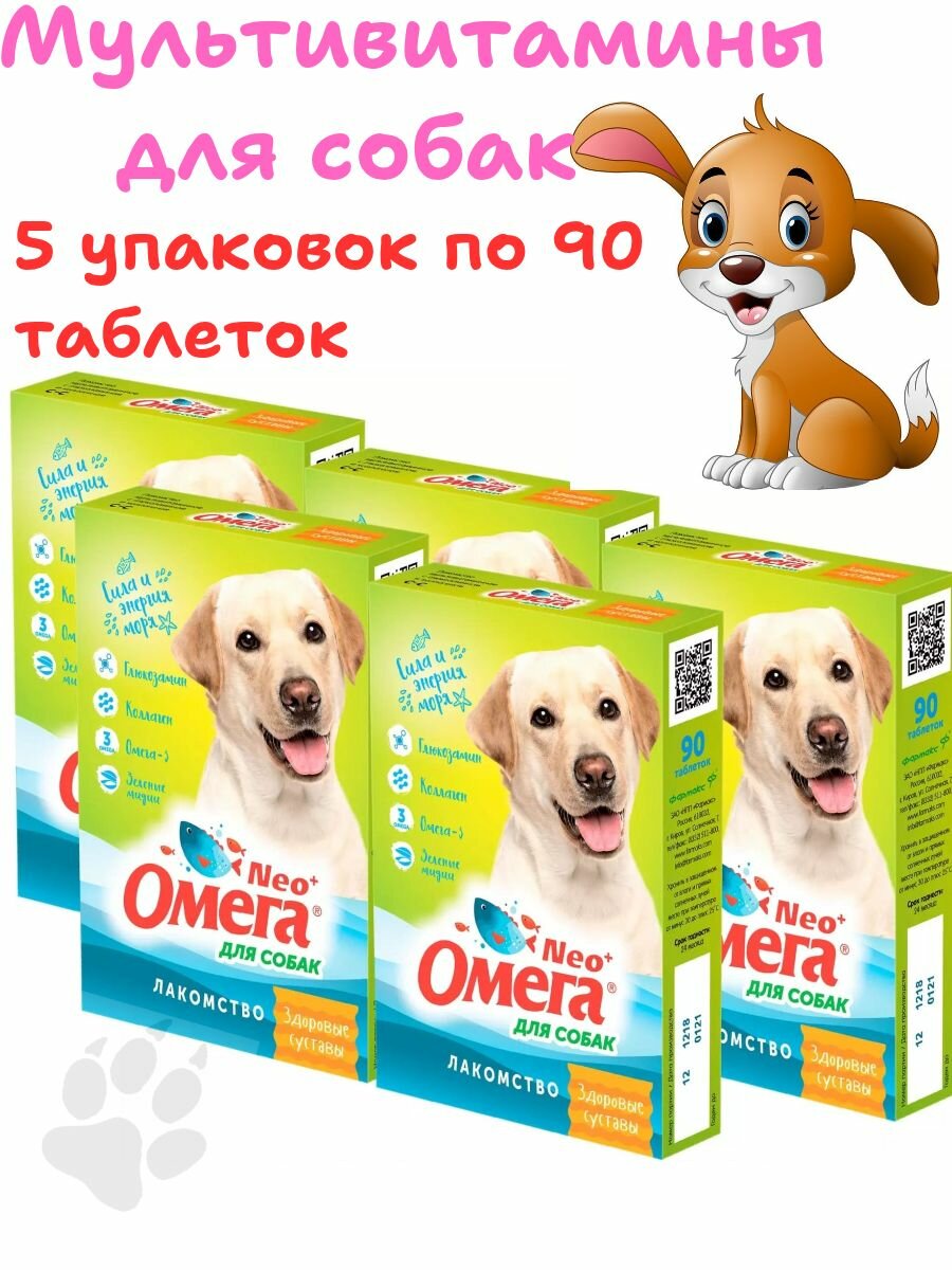 Лакомство "Омега Neo+" с глюкозамином и коллагеном "Здоровые суставы" для собак, 5 коробок по 90 таблеток