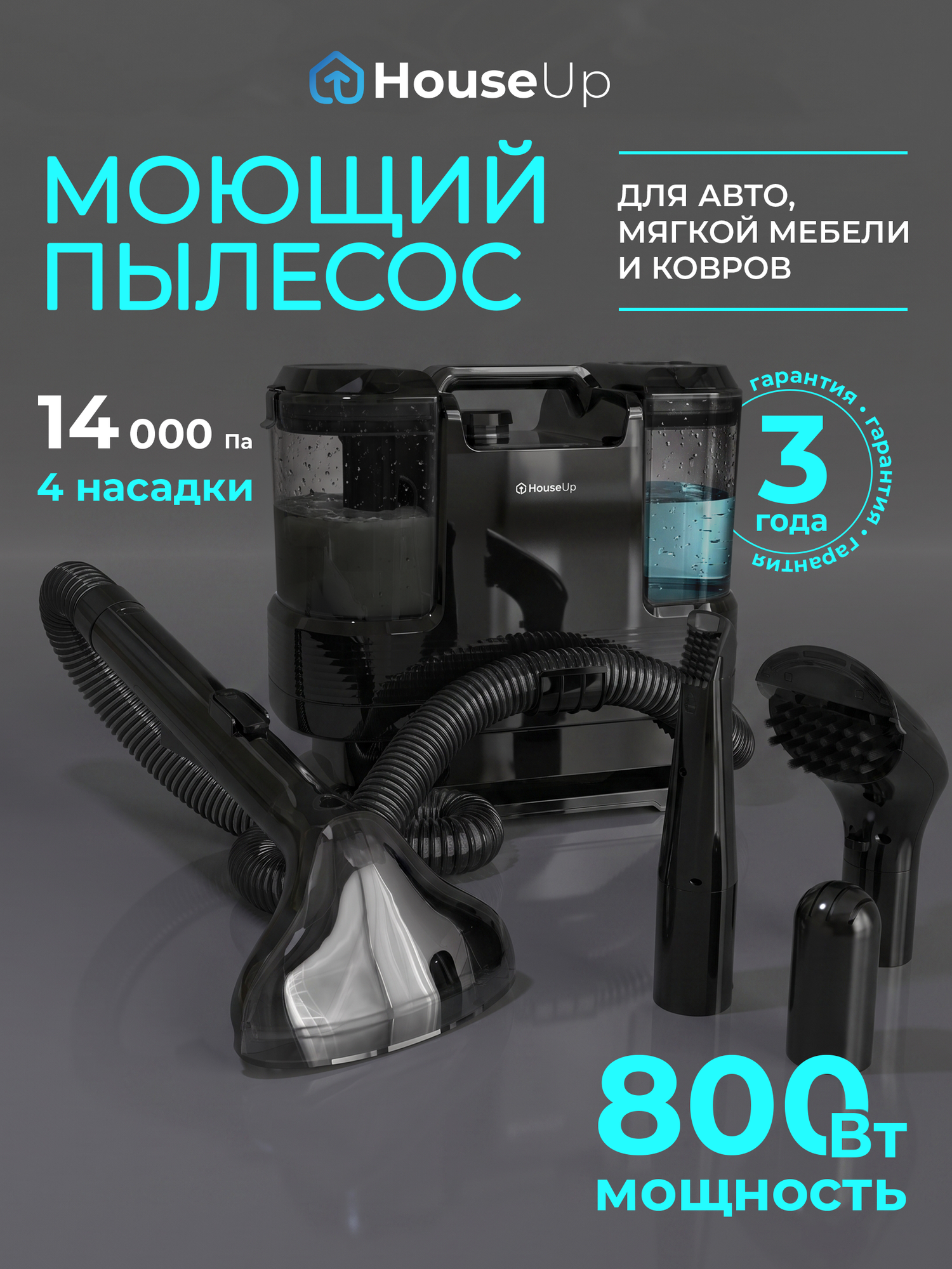 House Up Моющий пылесос для сухой и влажной уборки дома, мебели, ковров и пола, мощный, черный