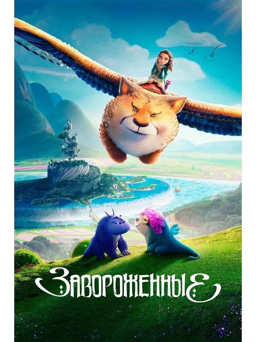Завороженные (2024) (флешка)