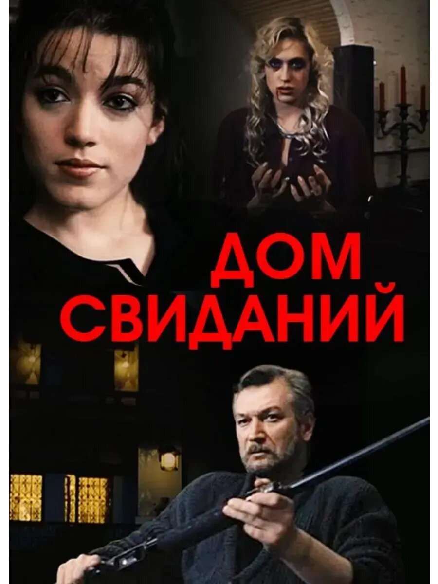 Дом свиданий (1991) (флешка)