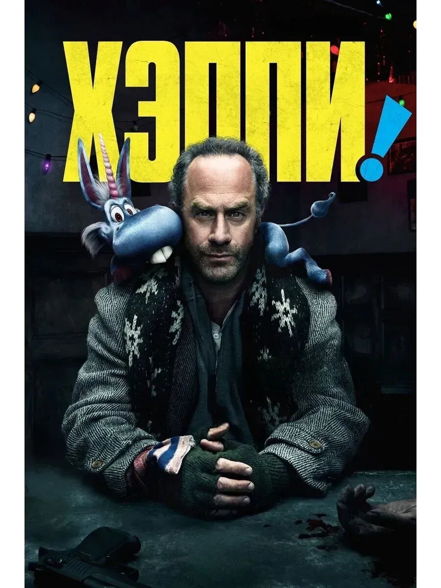 Хэппи, 1 сезон (2017-2019) (флешка)