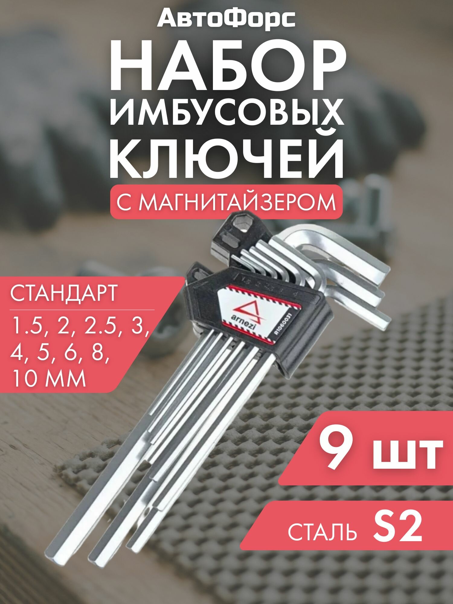 Набор имбусовых ключей (Г-образных шестигранников) ARNEZI R1060031, 9 шт. (1.5-10 мм), с магнитизатором, стандарт