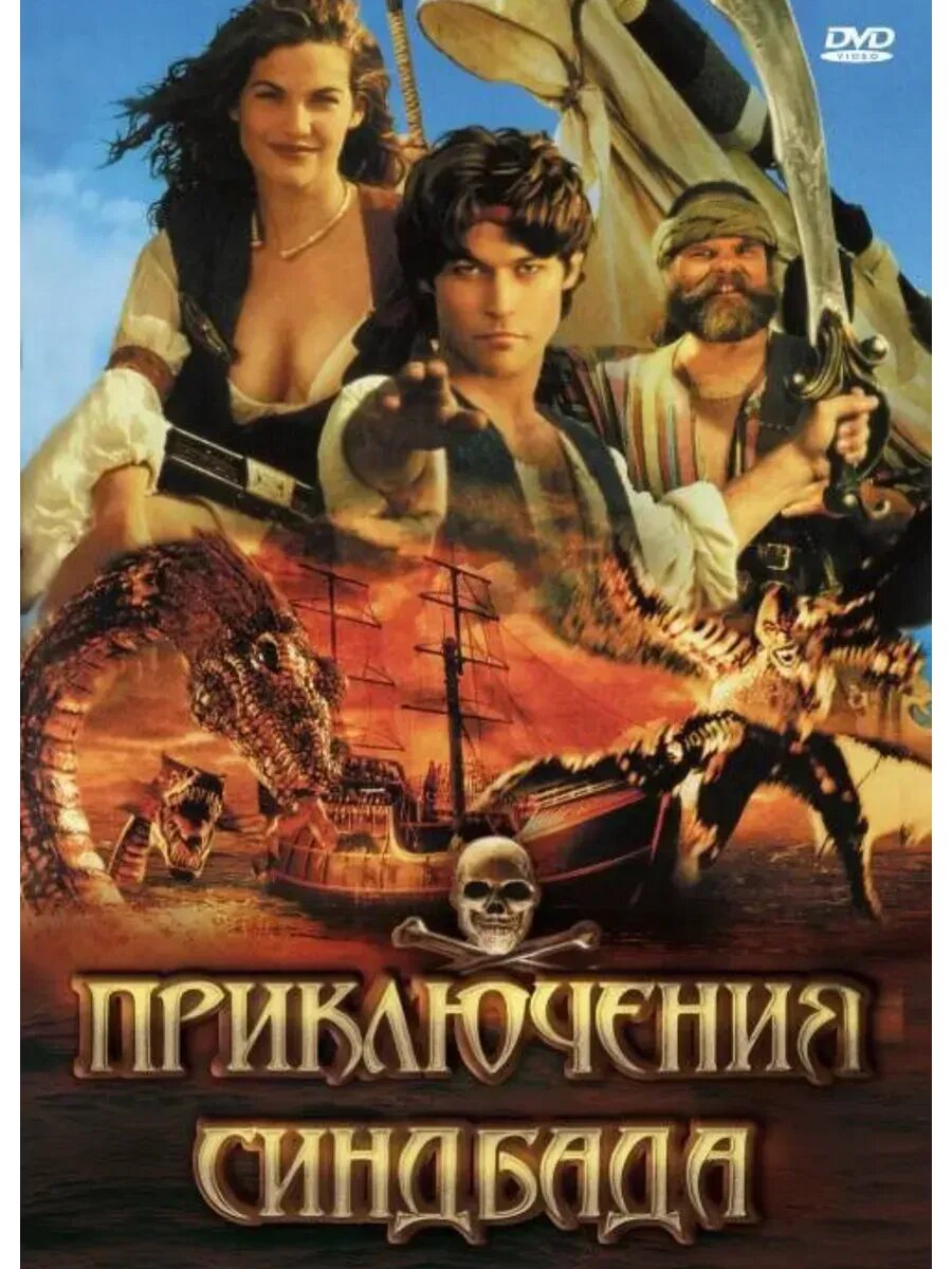 Приключения Синдбада, 1 сезон (1996- 1998) (флешка)