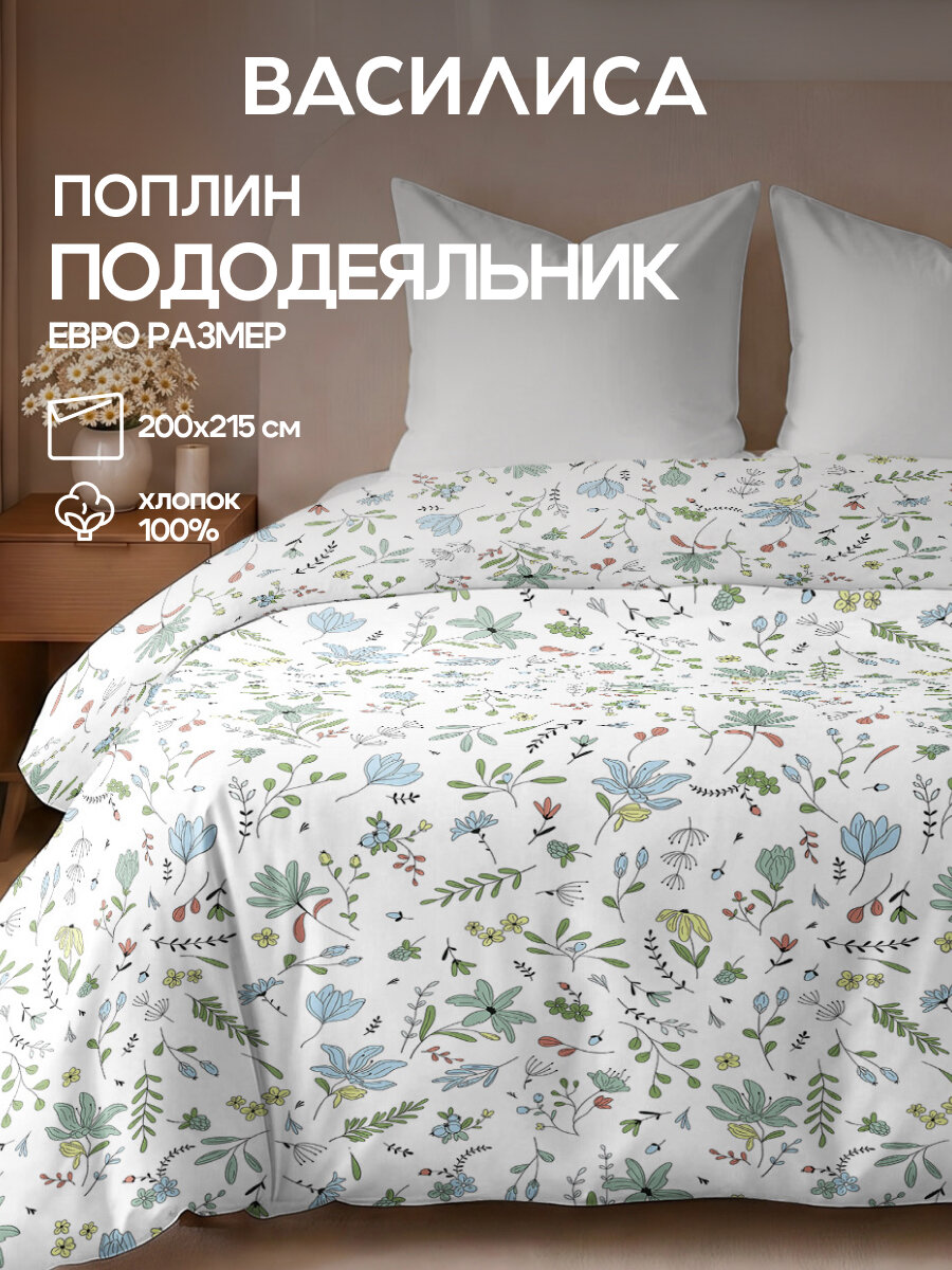 Пододеяльник Василиса Евро 200х215 см, Поплин, хлопок 100%, Либерти