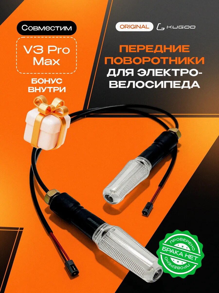 Поворотники для Kugoo V3 Pro Max (комплект)