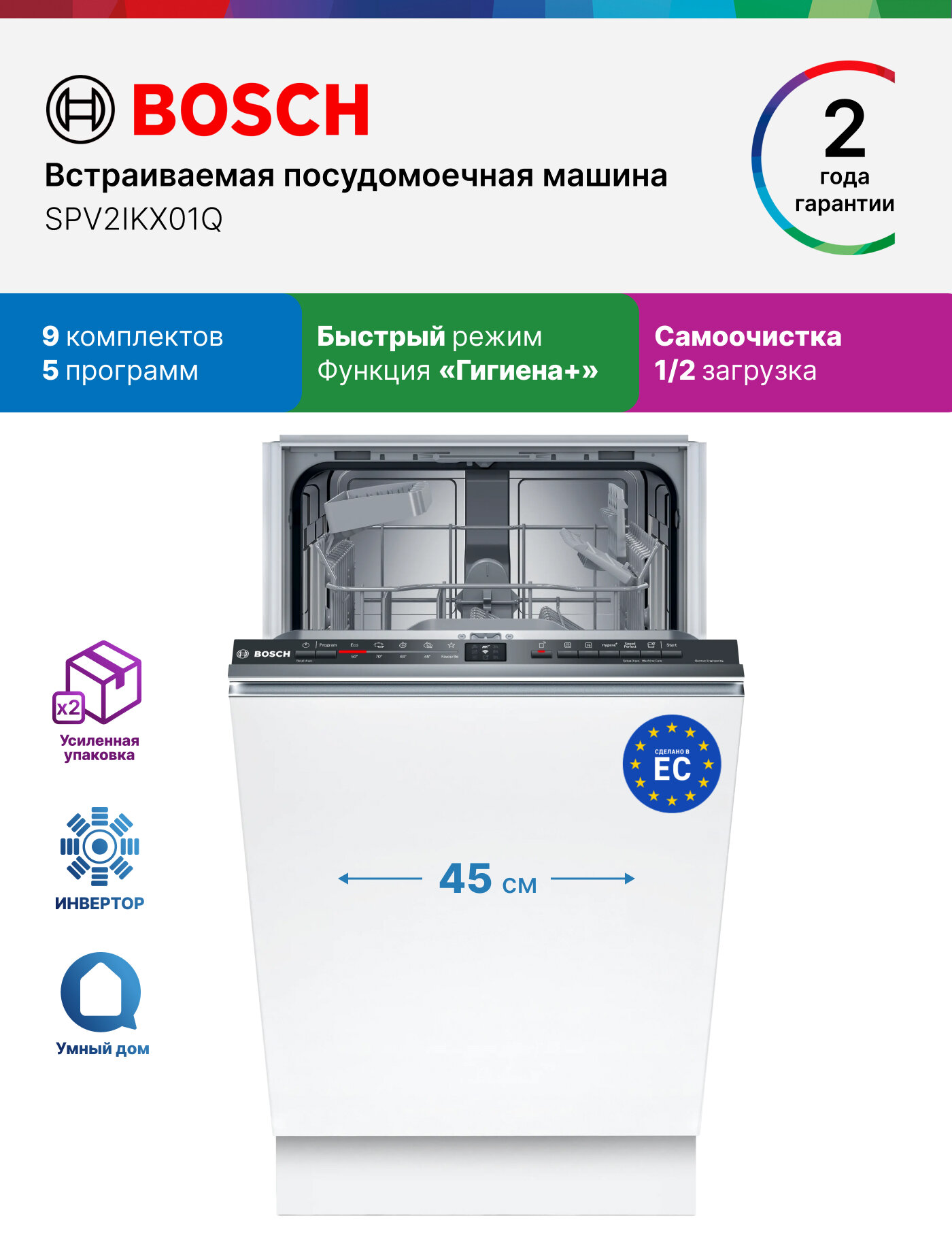 Bosch Встраиваемая посудомоечная машина SPV2IKX01Q, 45 см, Серия 2, 9 комплектов, 5 программ, инвертор, самоочистка