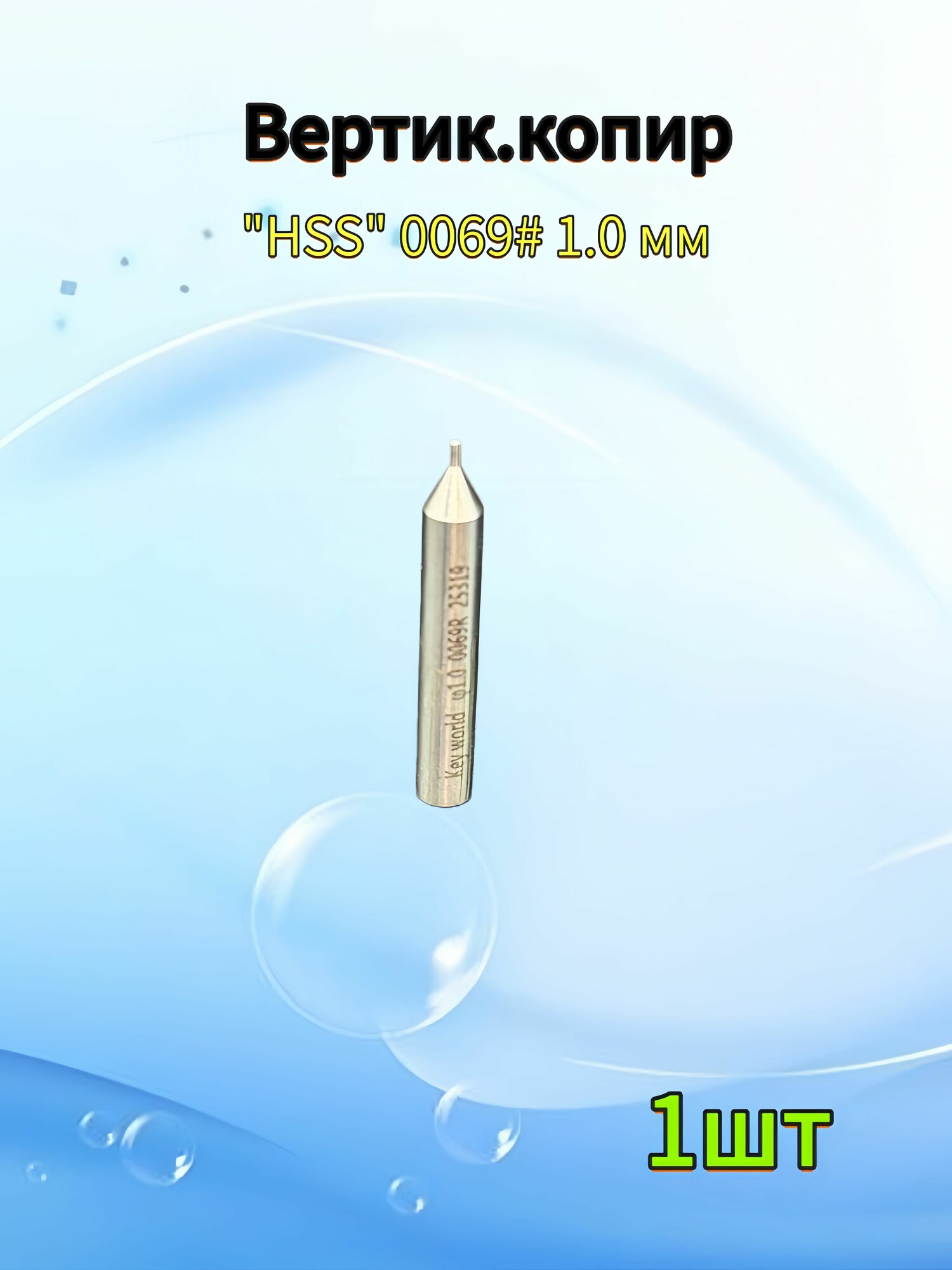 Вертик. копир "HSS" 0069# 1.0 мм (не фреза)