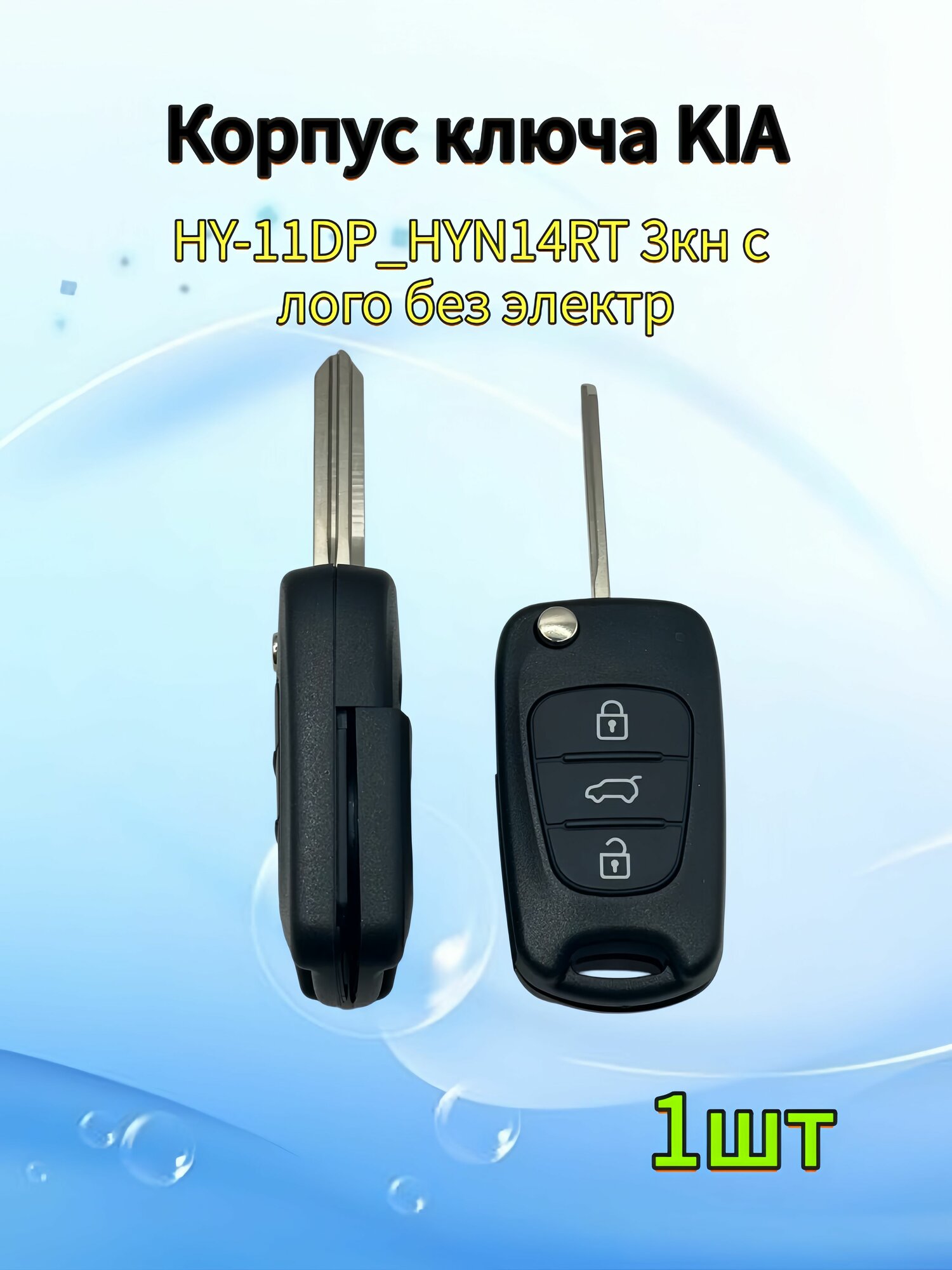 Корпус KIA HY-11DP_HYN14RT 3кн с лого без электр,