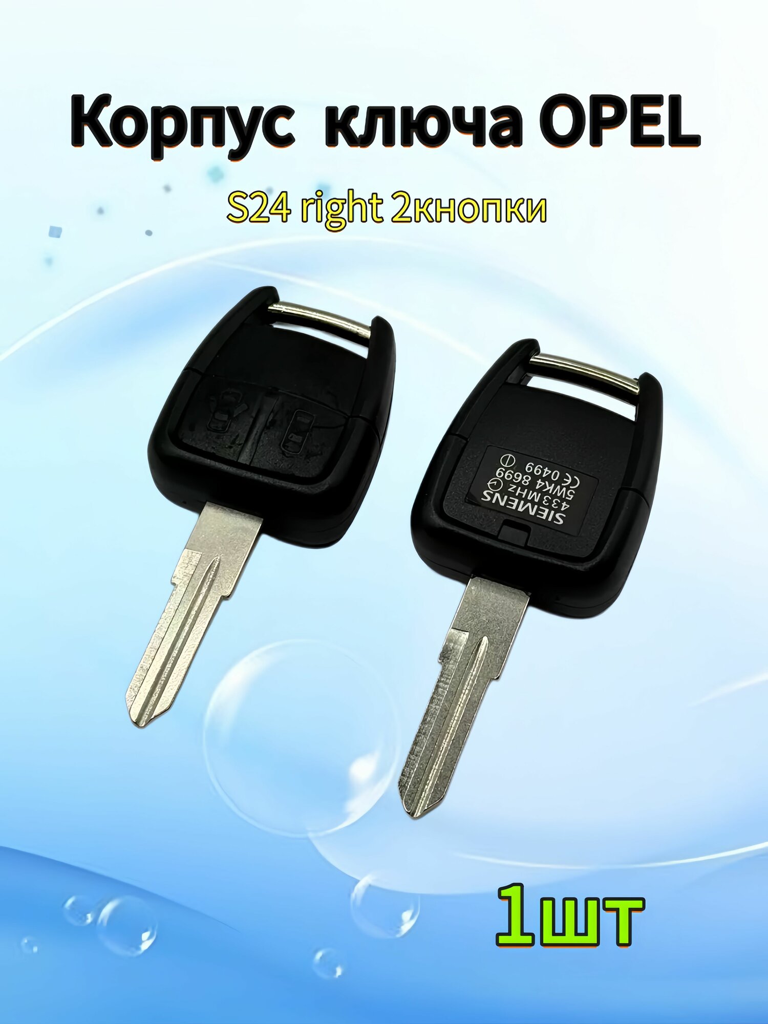 Корпус ключа OPEL S24 right 2кн