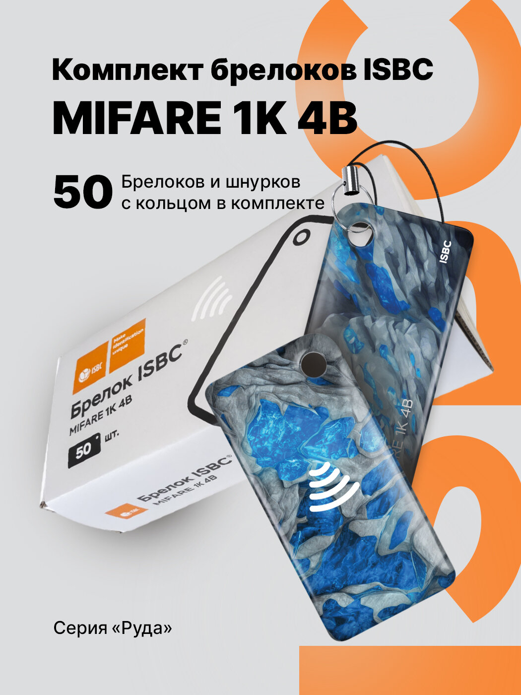 Брелок ISBC MIFARE 1K 4B "Руда; Сапфир", 50 шт, арт. 121-51077