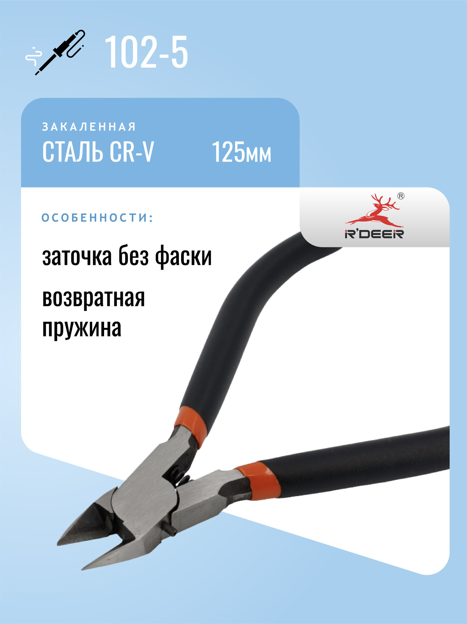 Бокорезы R'DEER 102-5, закаленная углеродистая сталь, 125мм