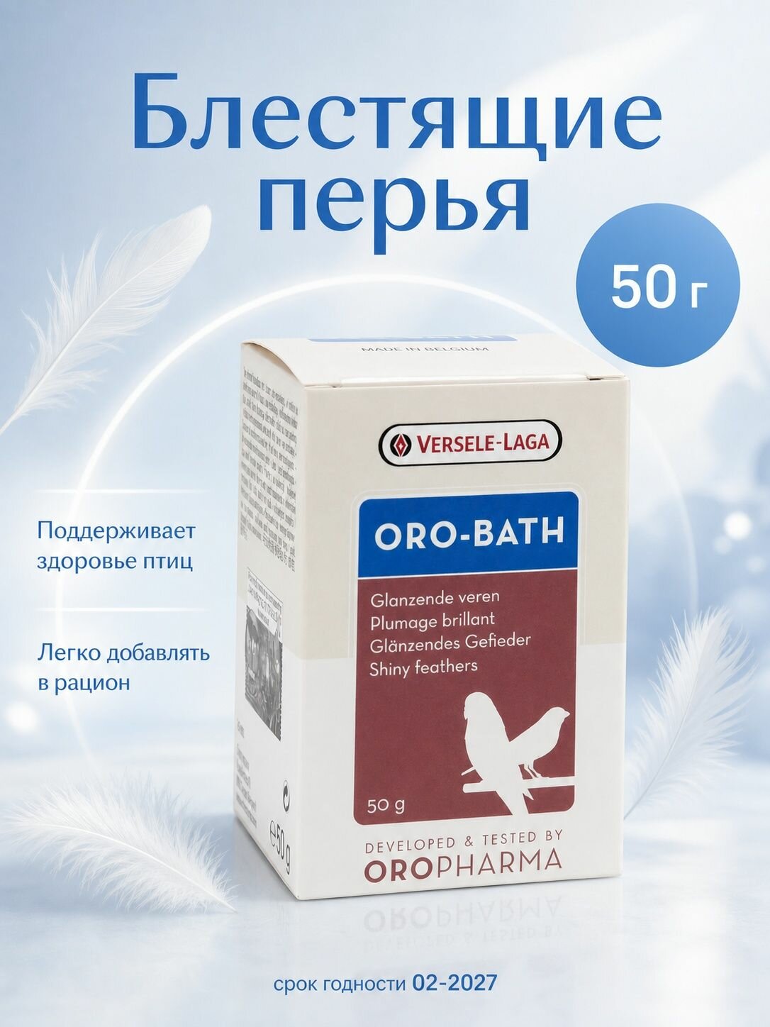 Добавка для блестящего оперения птиц Versele-Laga Oropharma ORO-BATH, 50 г