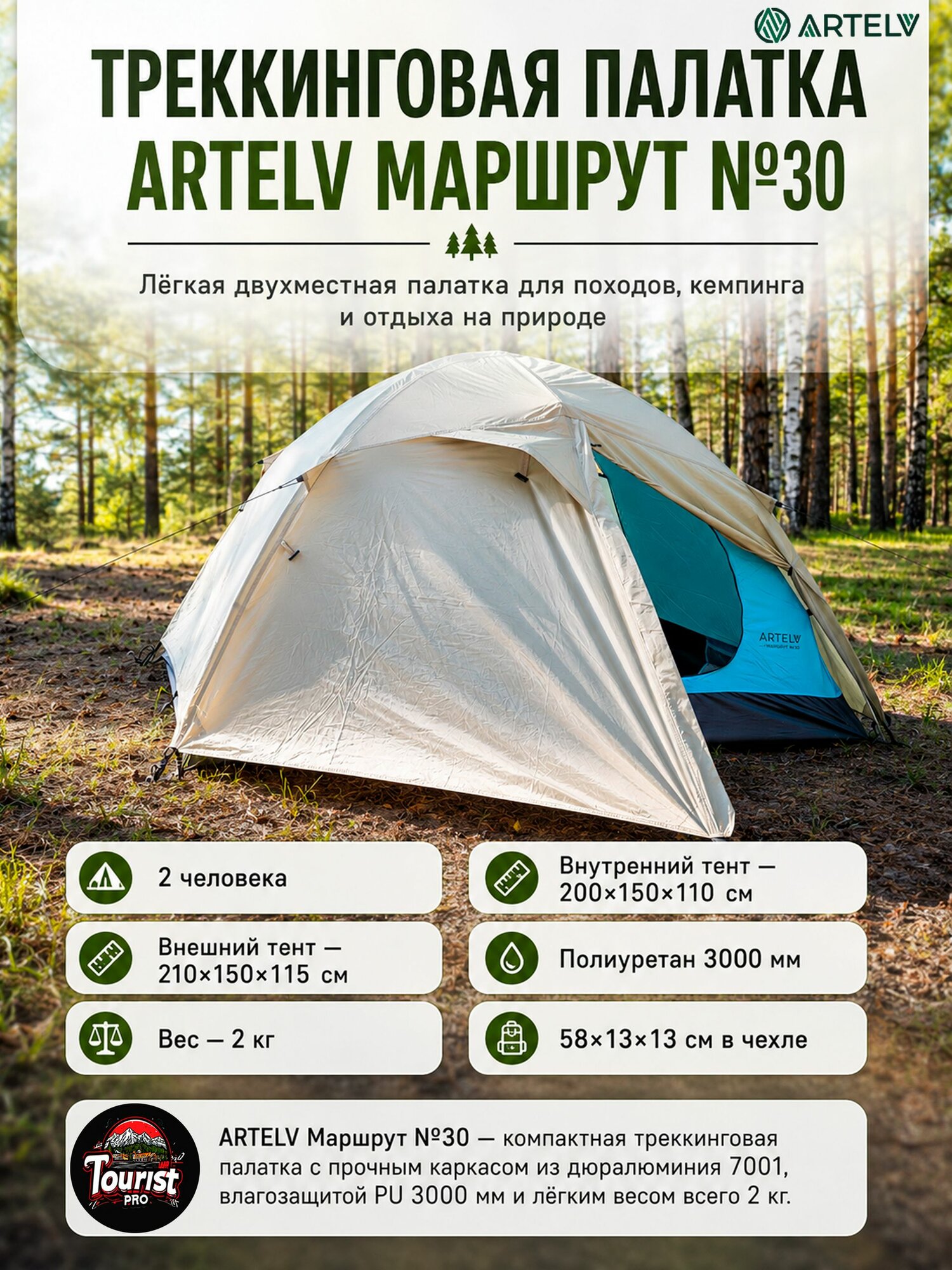 Треккинговая палатка ARTELV Маршрут №30
