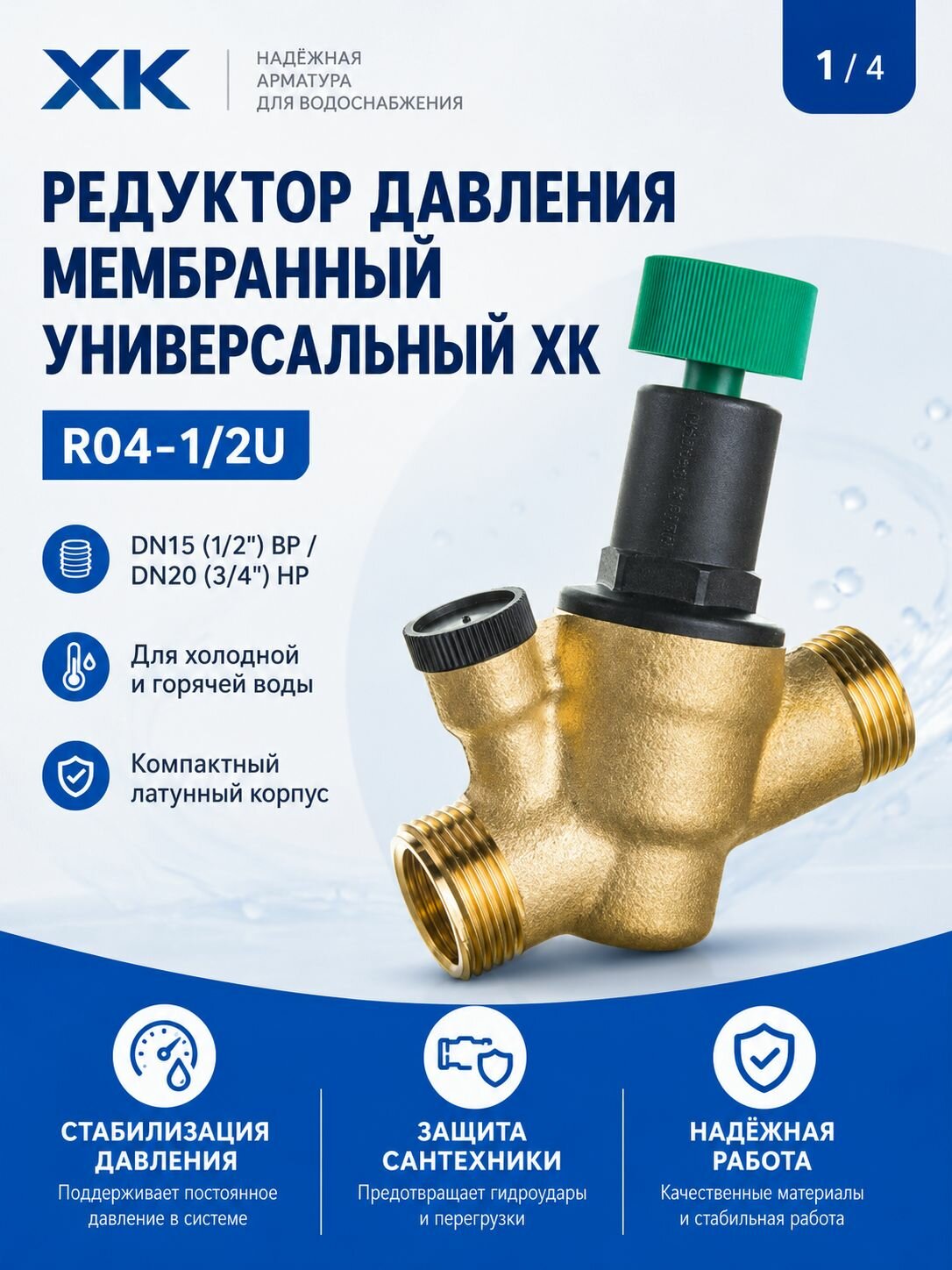 ХК Редуктор давления мембранный универсальный DN15(1') ВР и DN20(3/4) НР R04-1/2U