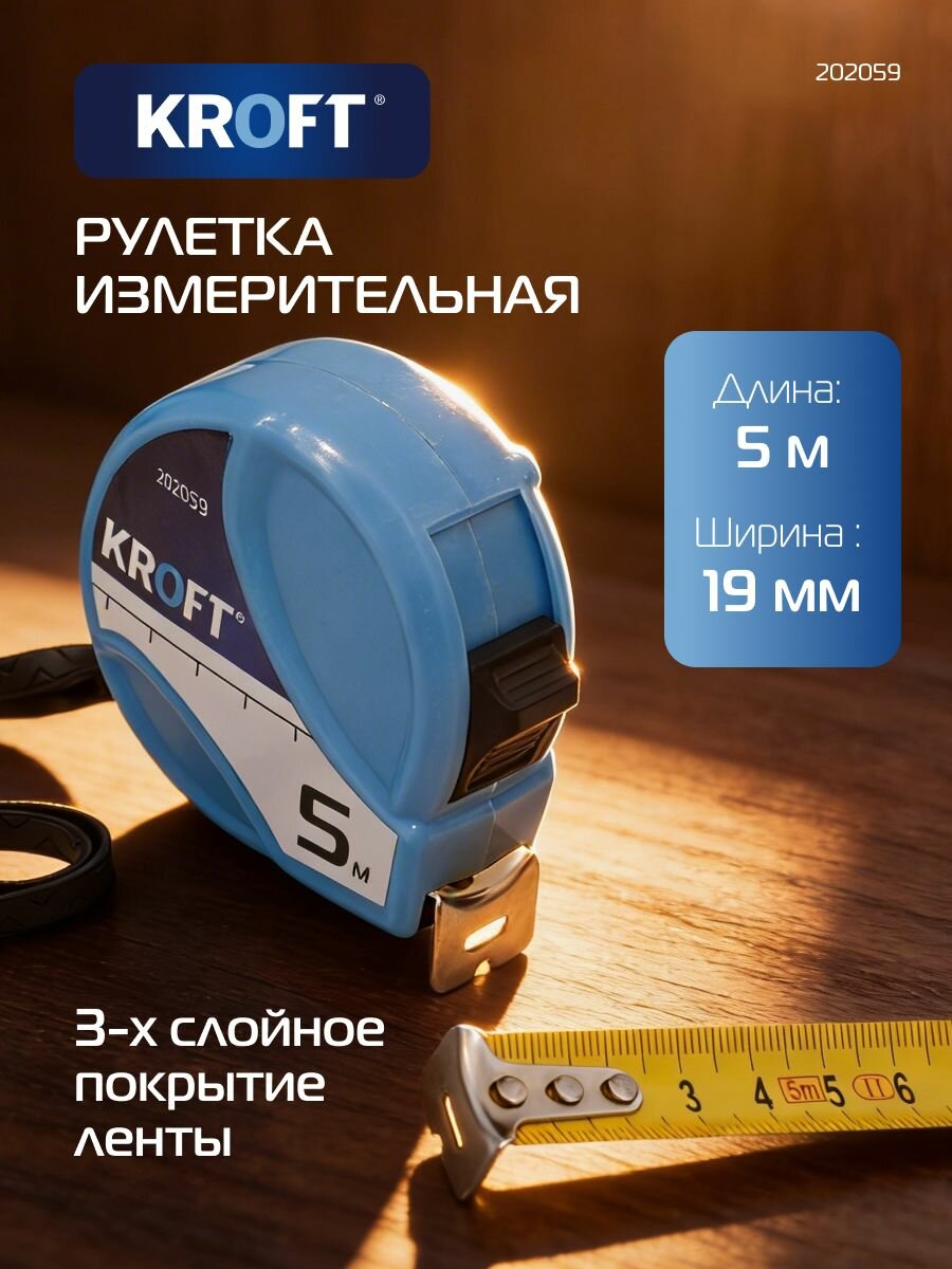Рулетка строительная 5 м х 19 мм KROFT