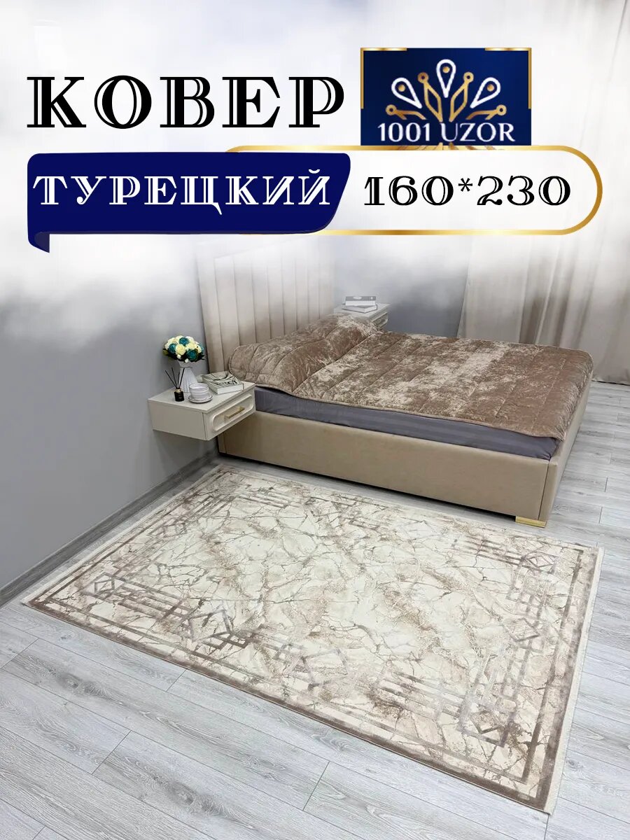 Altyn-kovri Company Ковер комнатный с шелком 160x230см Olimpos 35C