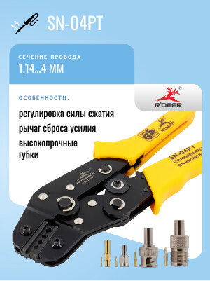 Кримпер R'DEER SN-04PT для тонкостенных наконечников