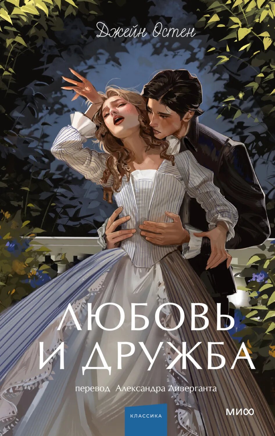 Любовь и дружба [Цифровая книга]