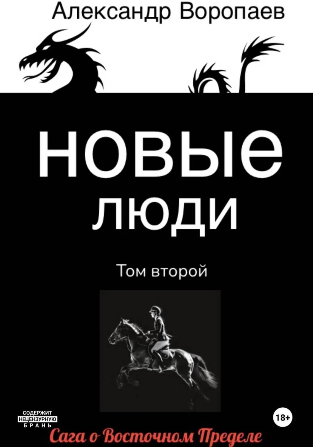 Новые люди. Том 2 [Цифровая книга]