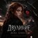 Двуликие: Дева Завесы [Аудиокнига]