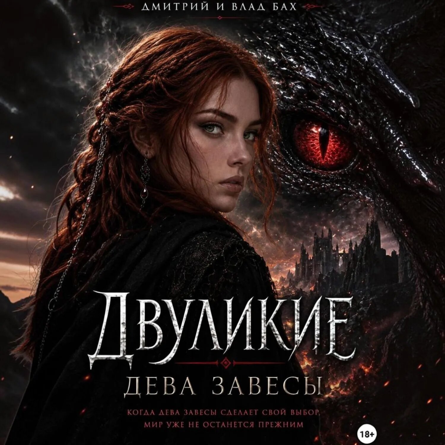 Двуликие: Дева Завесы [Аудиокнига]