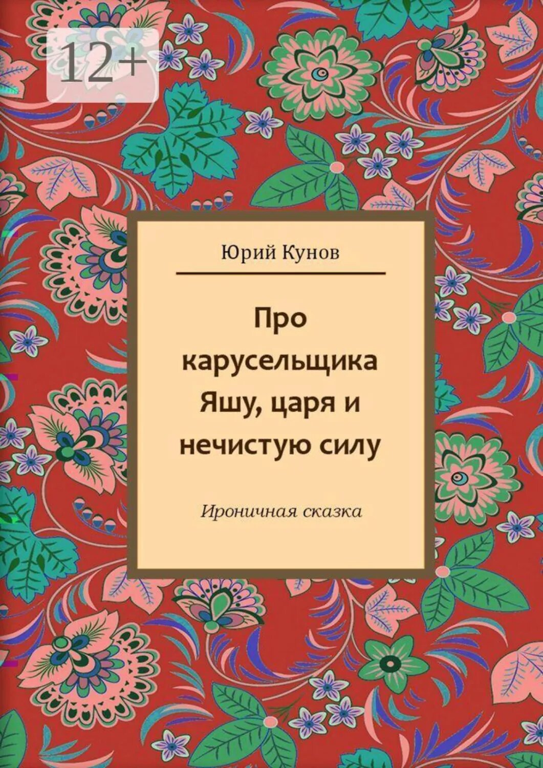 Про карусельщика Яшу, царя и нечистую силу [Цифровая книга]