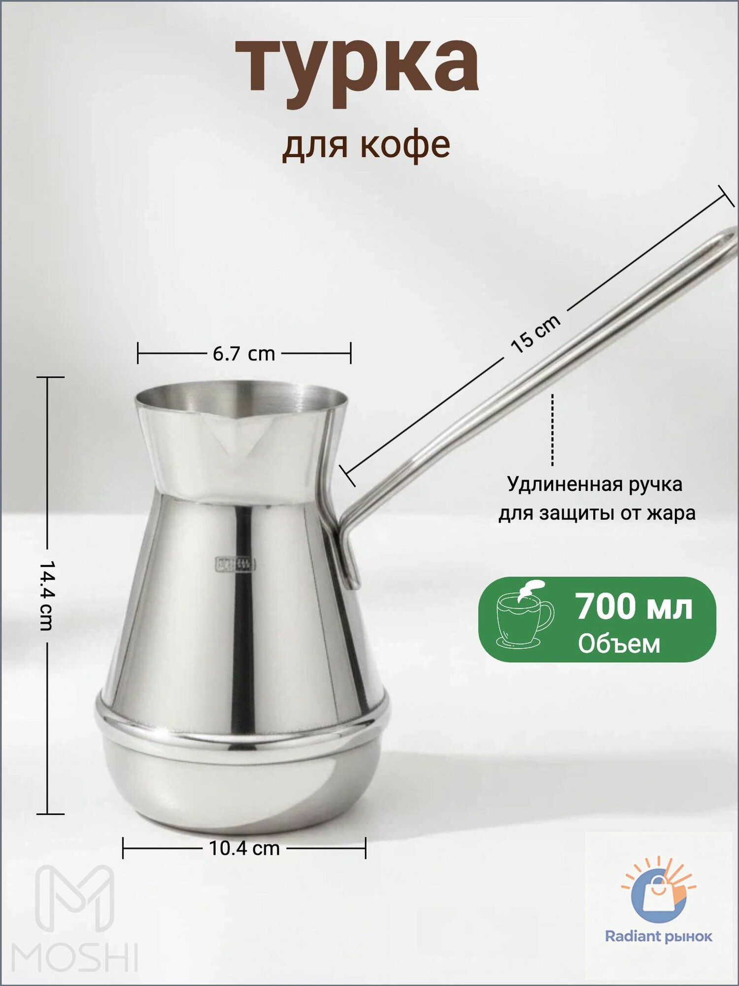 Турка, 700 мл
