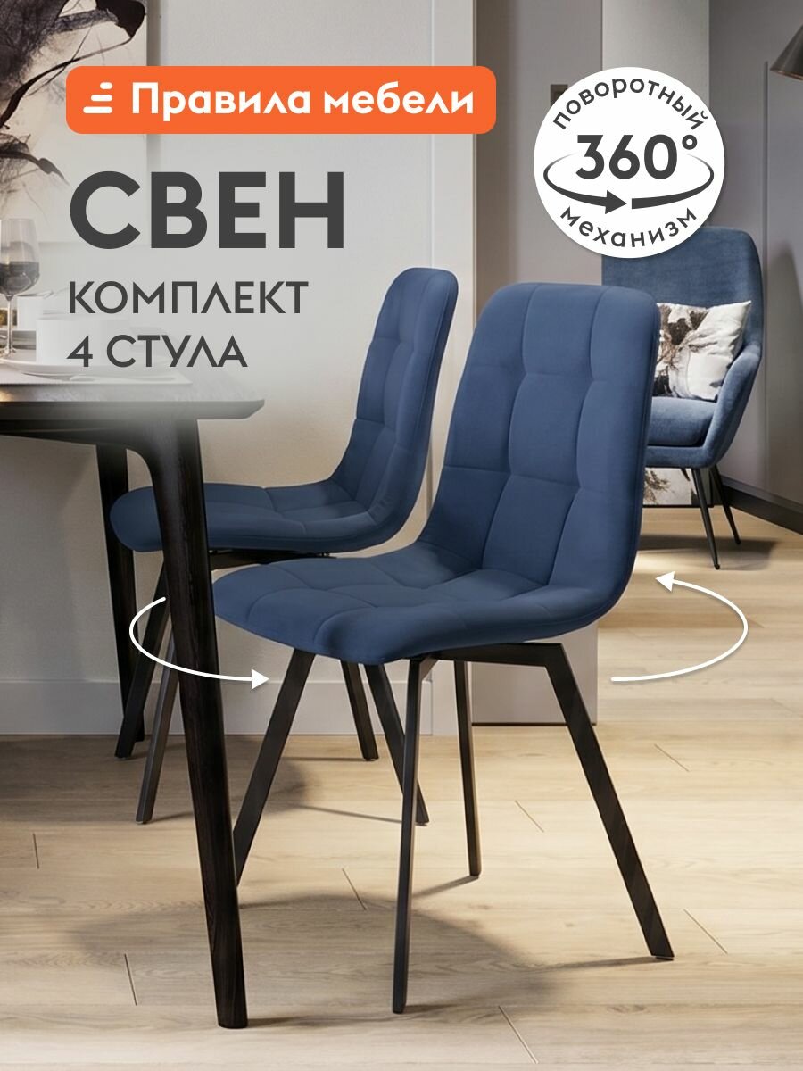 Стул для кухни Свен 4 шт, с мягким сиденьем, без подлокотников, с поворотным механизмом, 45.5х53.5х86 см, Синий, микровелюр / Черный, металл
