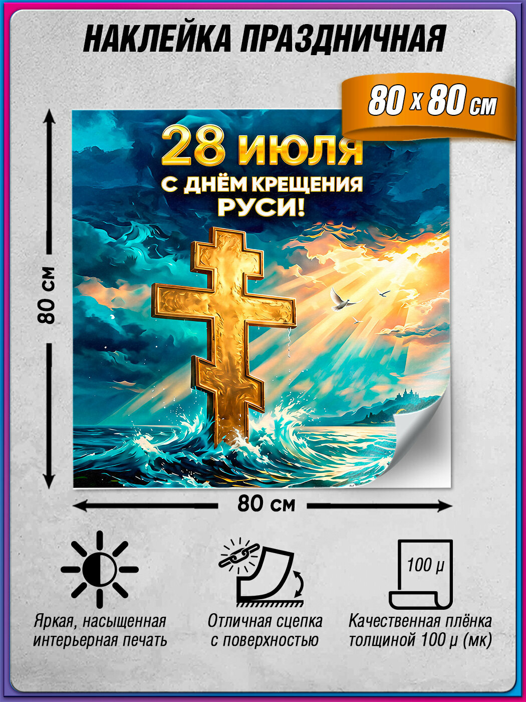 Праздничная наклейка на День крещения Руси, 28 июля / 80x80 см.