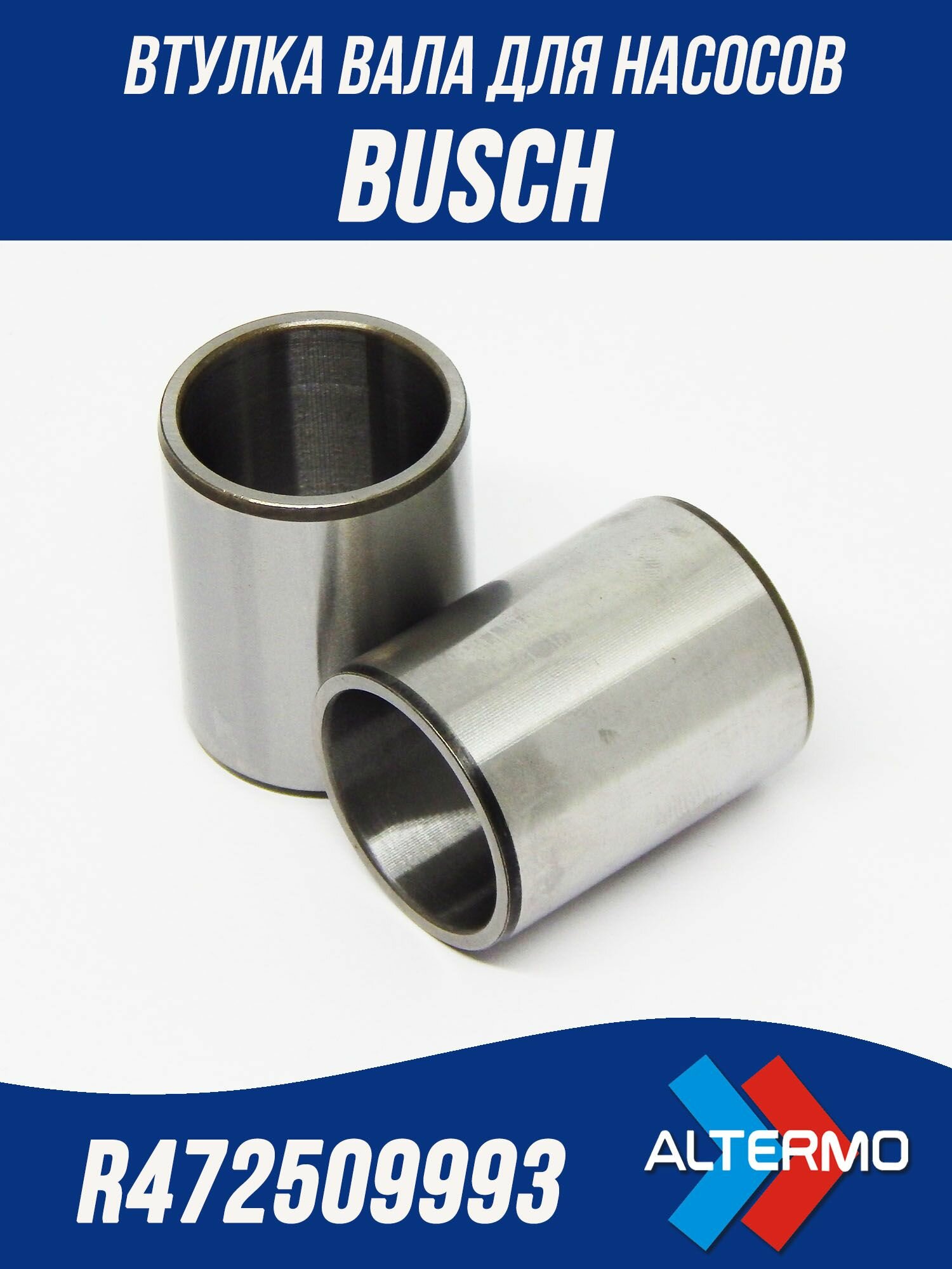 Втулка вала R472509993 IR15 x 20 x 23 (аналог Busch 0472509993) для вакуумного насоса Busch.