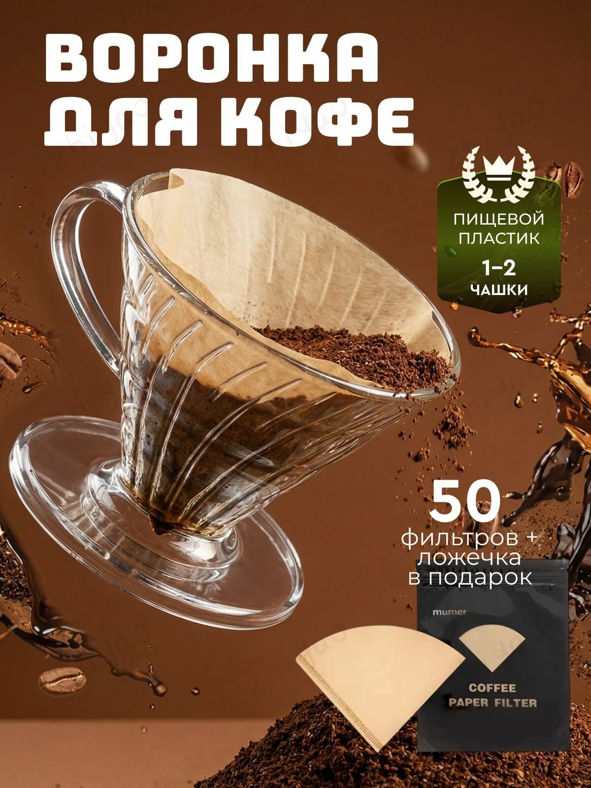 Воронка для заваривания кофе "Чайники и кофейники", 350 мл, 1 шт