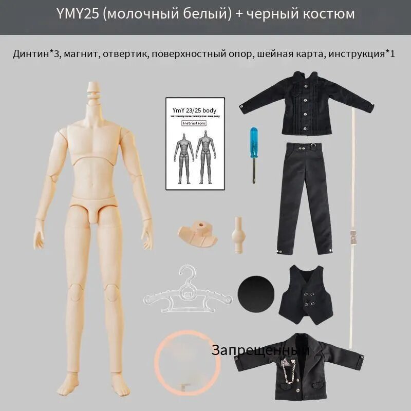 YMY, ob22, Простотелый мужчина, подвижная суставная кукла(YMY25 milk white+suit Black)