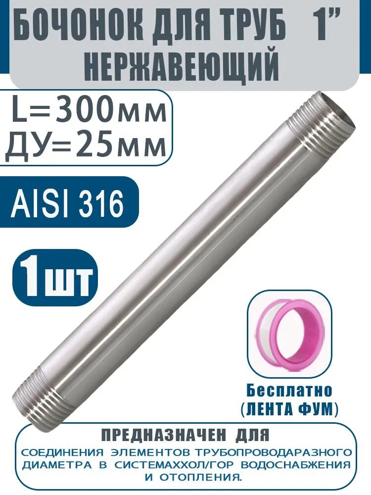 Бочонок стальной ниппель нержавеющий, AISI316 DN ДУ 25 (1" дюйм ), 1 шт