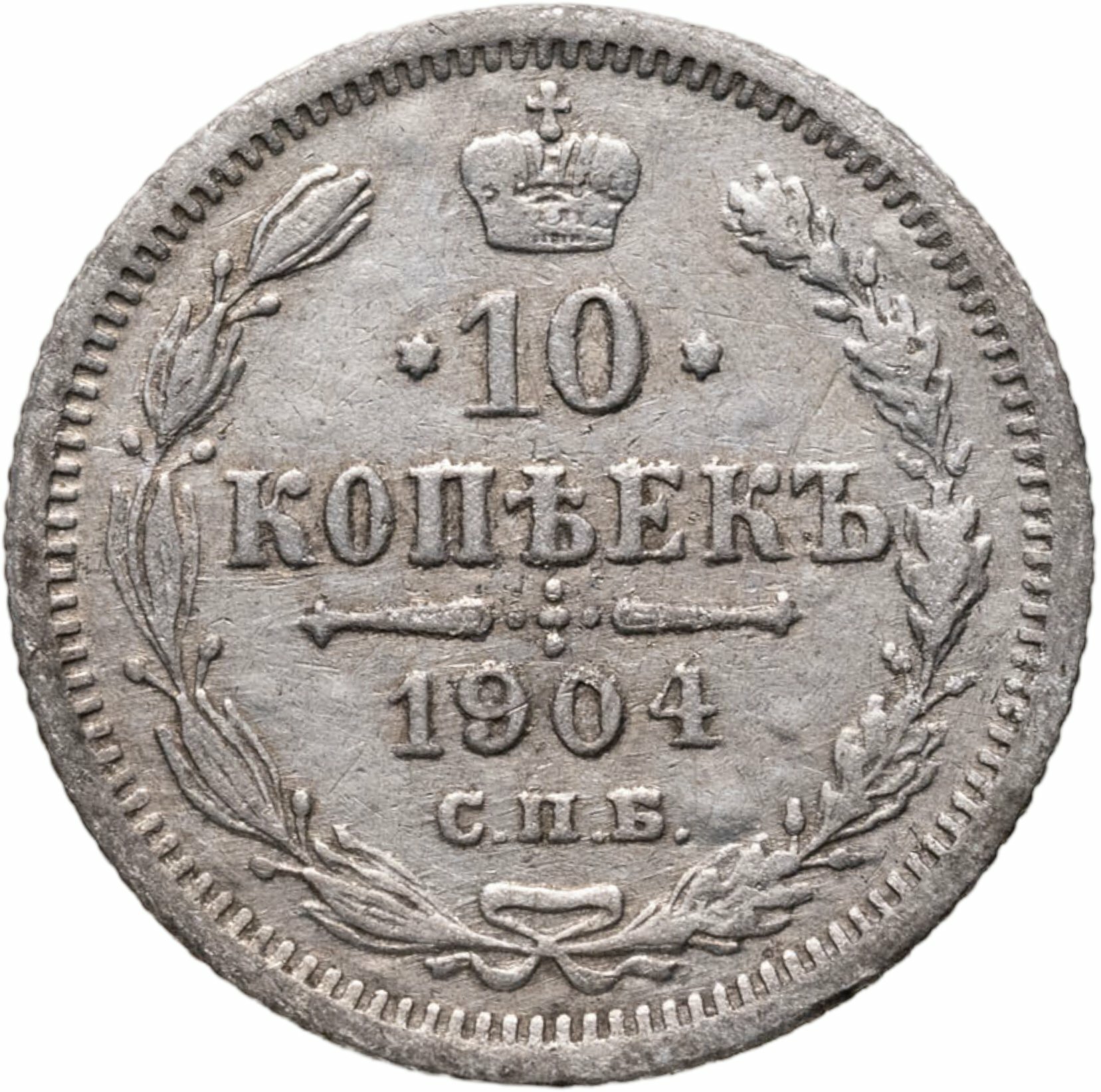 10 копеек 1904 СПБ-АР, Серебро 500, в сохранности VF