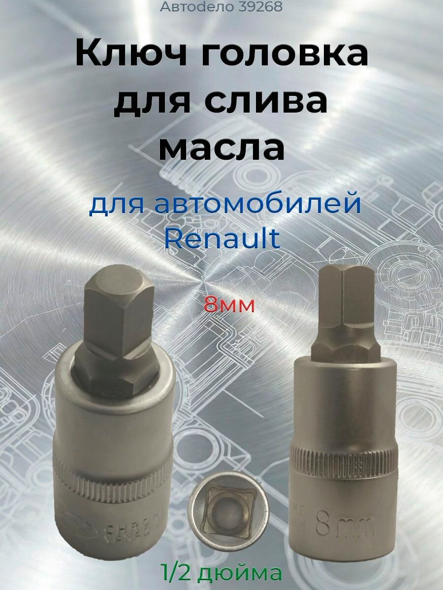 Ключ головка четырёхгранная 8 мм для слива масла Рено Renault