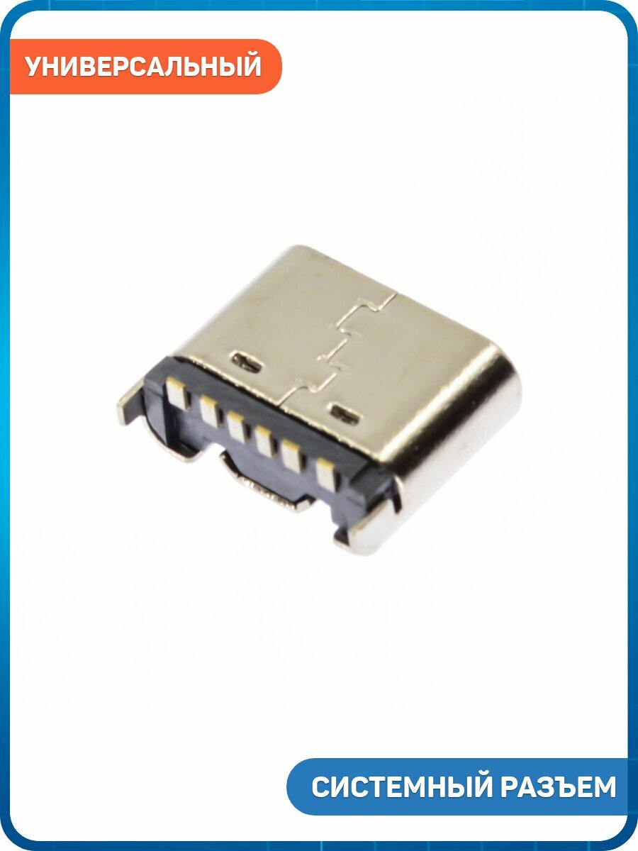 Системный разъем (зарядки) универсальный Type-C (6 pin) (тип 2)