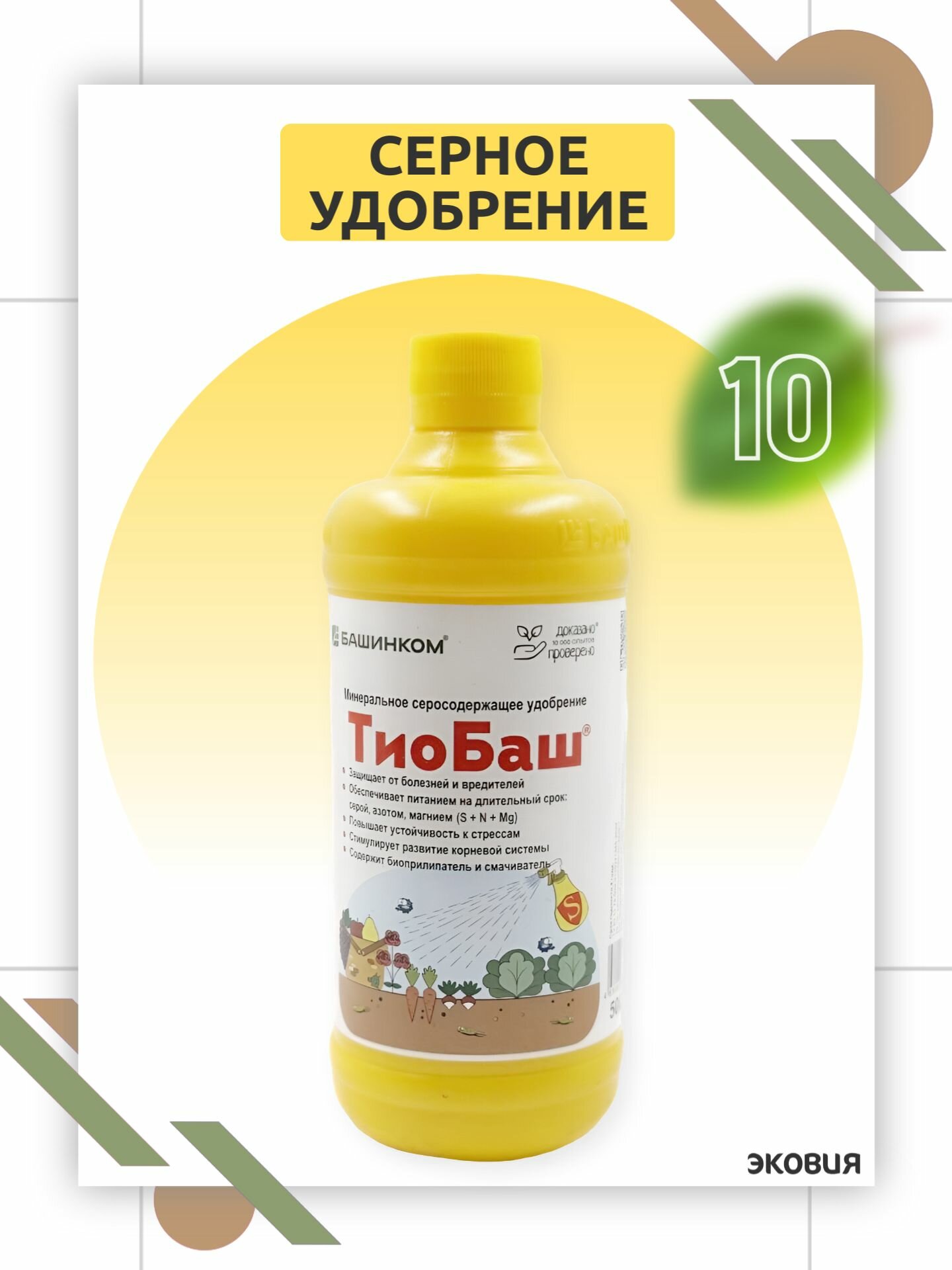 Серное удобрение для растений ТиоБаш 10 шт по 0,5л