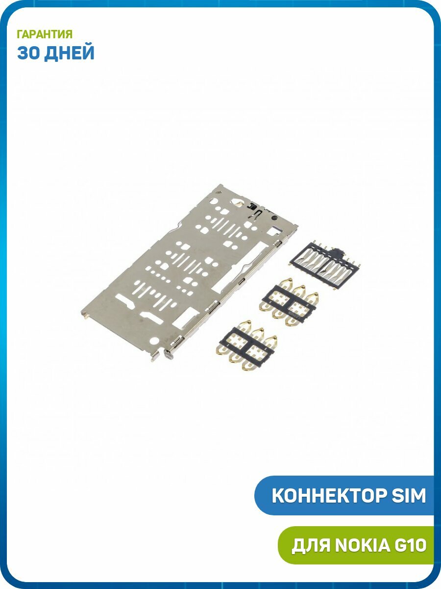Коннектор сим карты (SIM) для Nokia G10 — фото 1