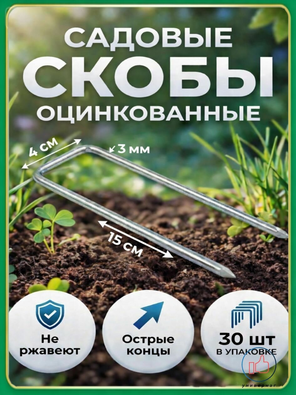 Скобы садовые150 х 40мм, Оцинкованная сталь, 30 шт