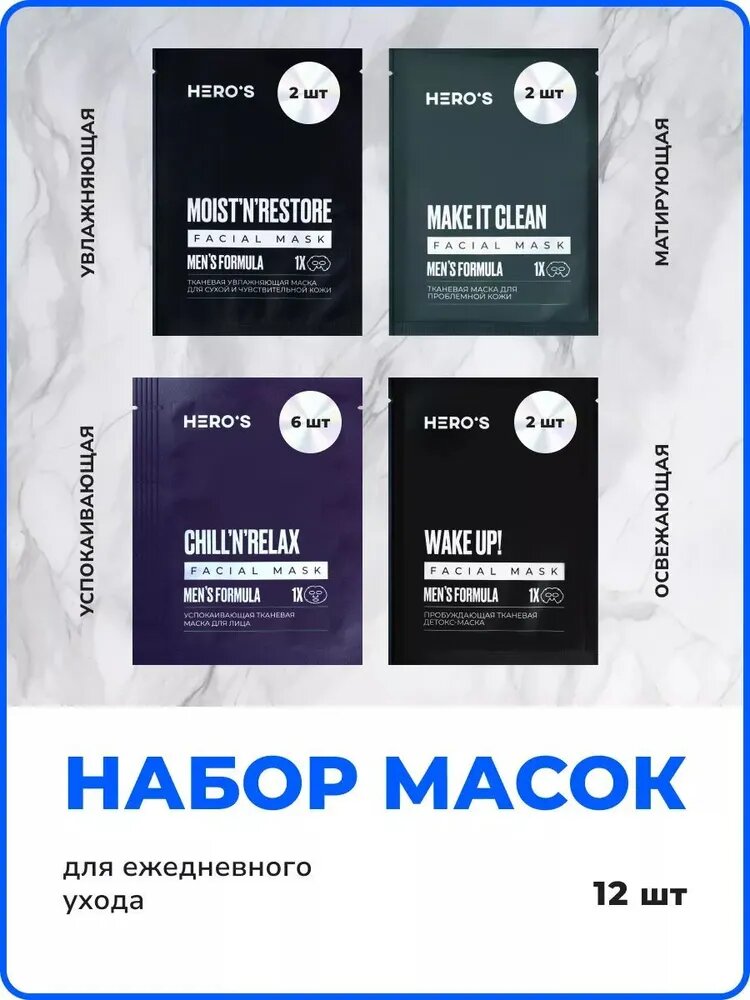 Hero's Маски для лица тканевые мужские, набор для ежедневного ухода для мужчин, очищающие, увлажняющие и омолаживающие, 12 штук