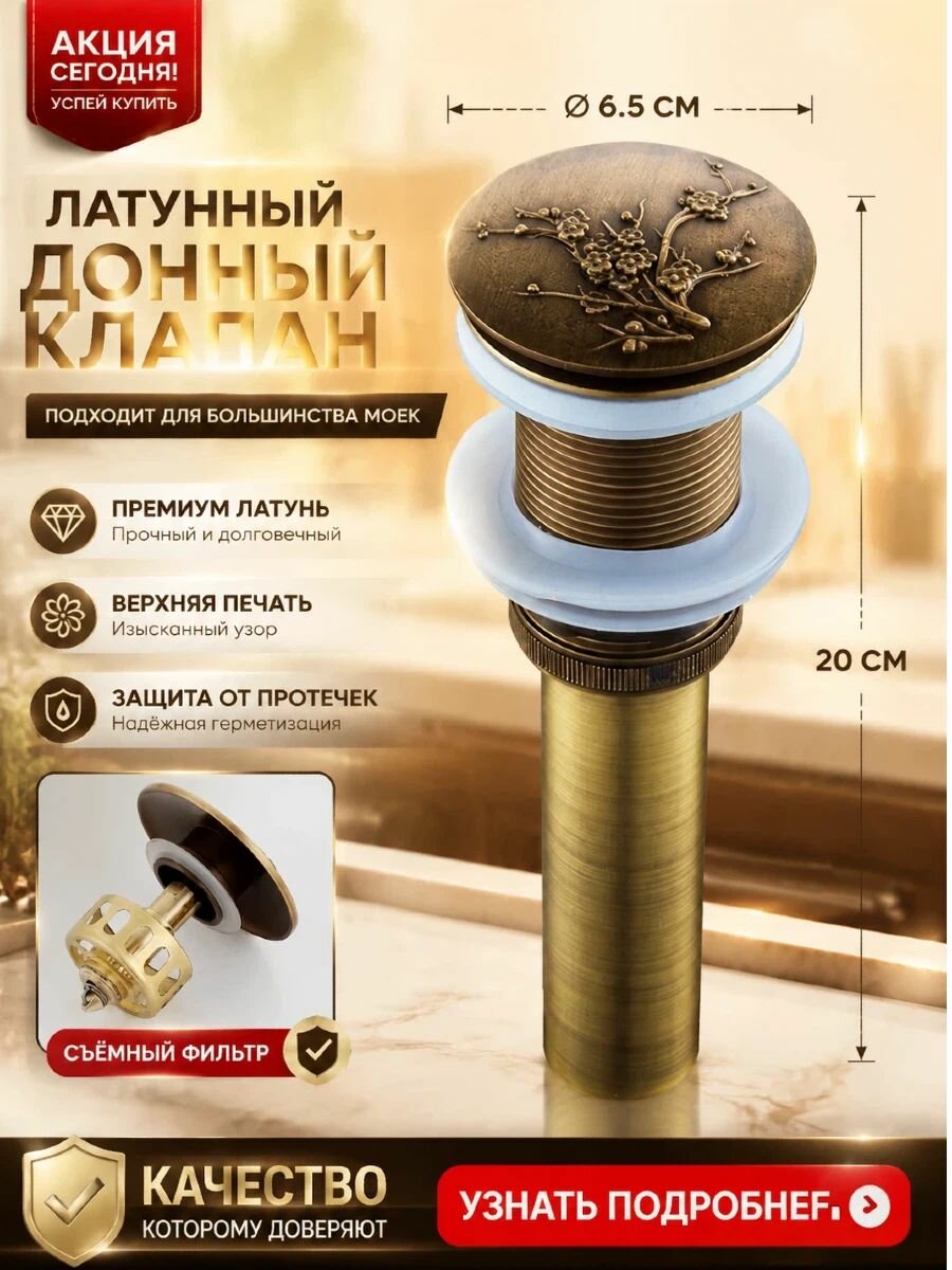 Донный клапан универсальный, матовое золото, для раковины