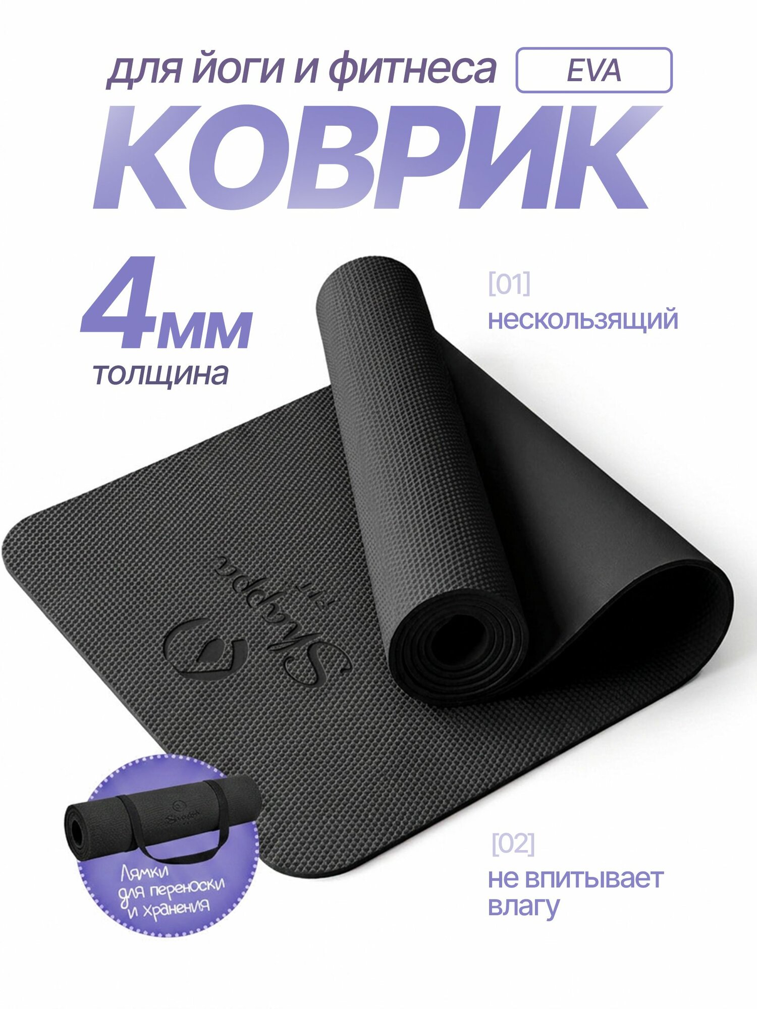 Коврик для йоги и фитнеса Shappa Fit (EVA 183х61х0.4см ) , цвет черный, с лямками для переноса , коврик для фитнеса