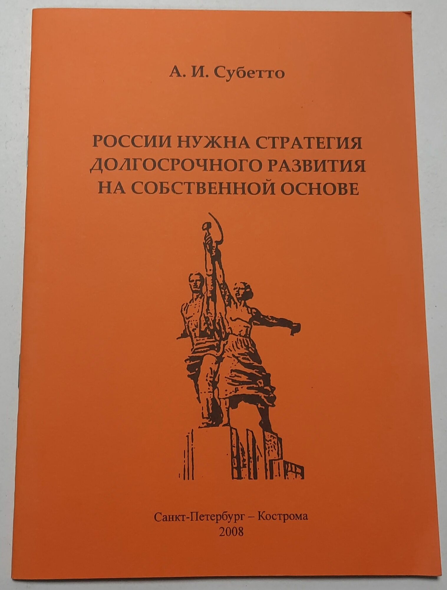 России нужна стратегия долгосрочного развития на собственной основе