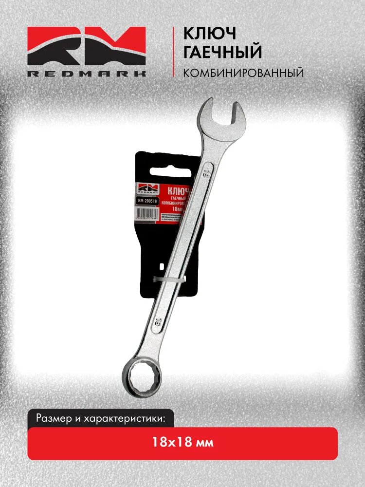Ключ гаечный RedMark комбинированный 18х18 мм