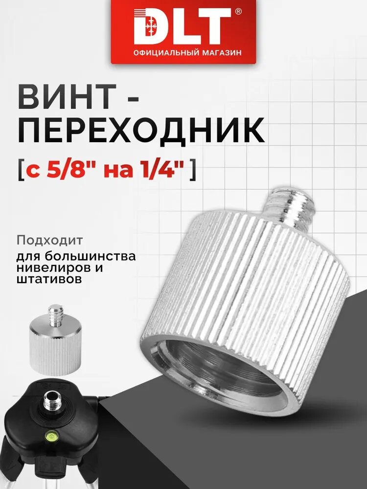 Винт - переходник с 5/8 " на 1/4 "
