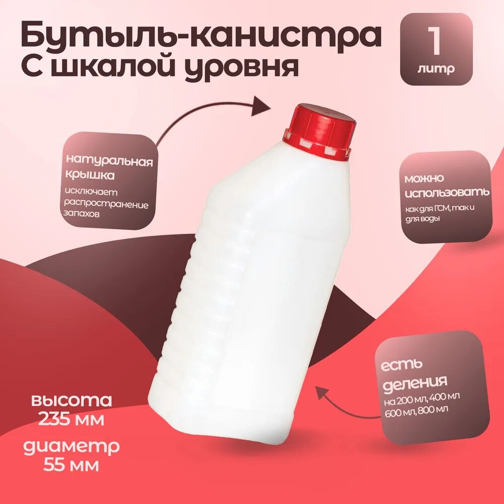Бутыль-канистра Тара. ру п/э 1л натуральная с пробкой прямоугольная со шкалой уровня 02804