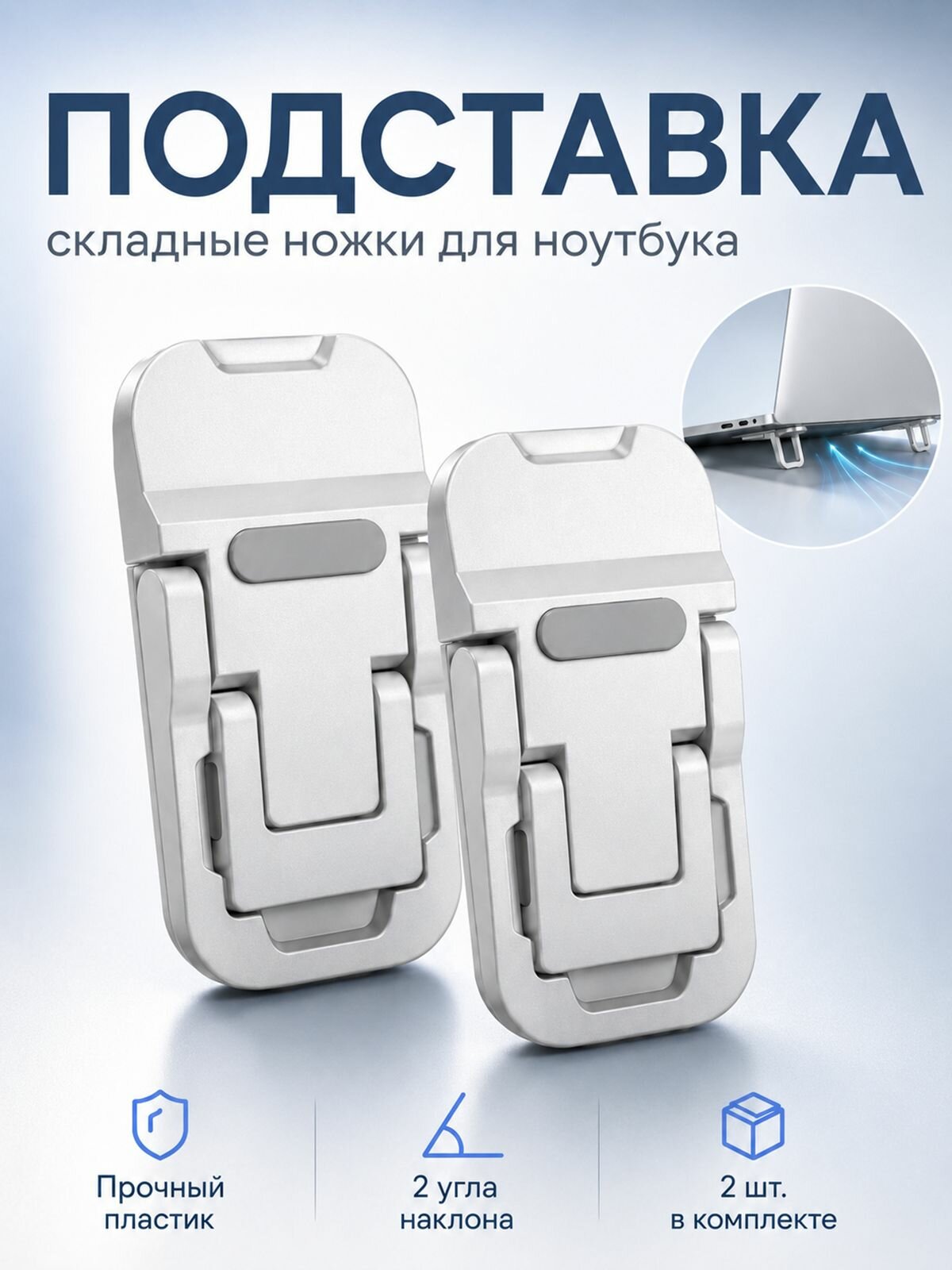 Ножки для ноутбука складные пластиковые NEW, 2 угла наклона, серебристые - комплект 2 шт.