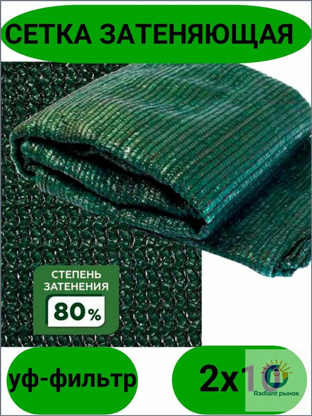 Сетка садовая затеняющая,80г/кв. м,2.1х10м