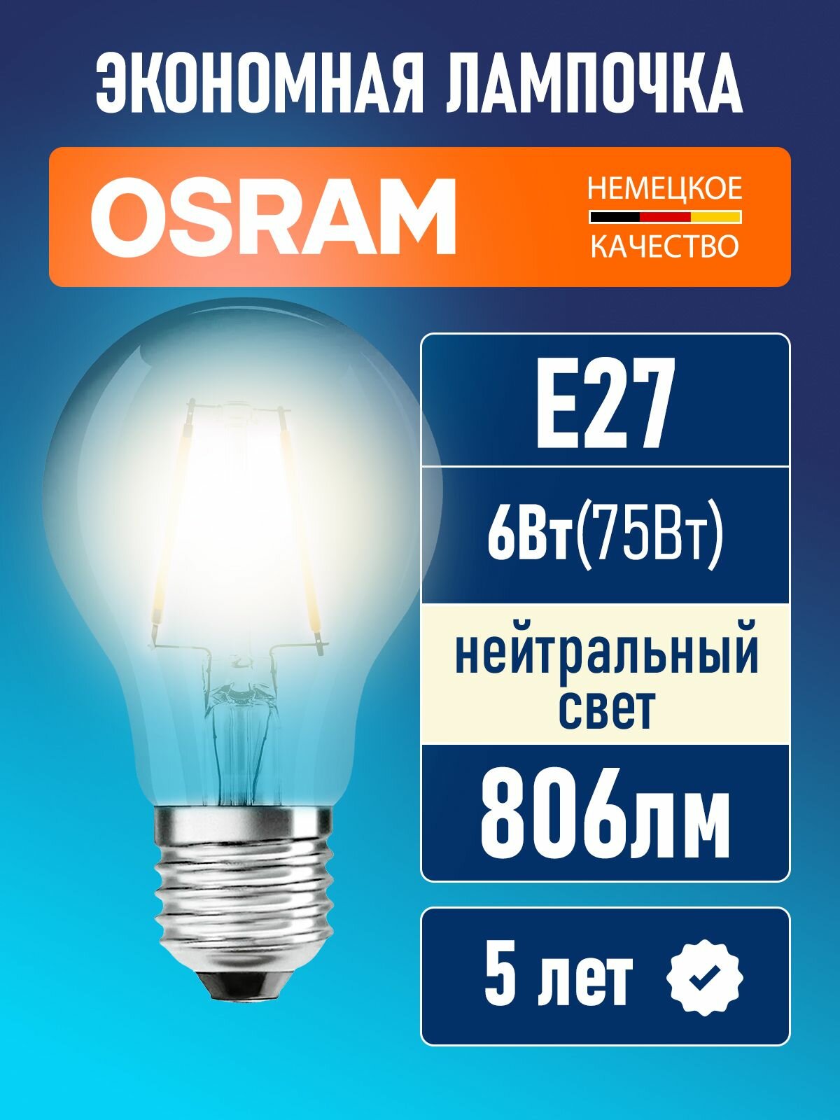 Лампочка светодиодная филаментная E27 OSRAM LED Star 806лм 6Вт 4000К нейтральный свет