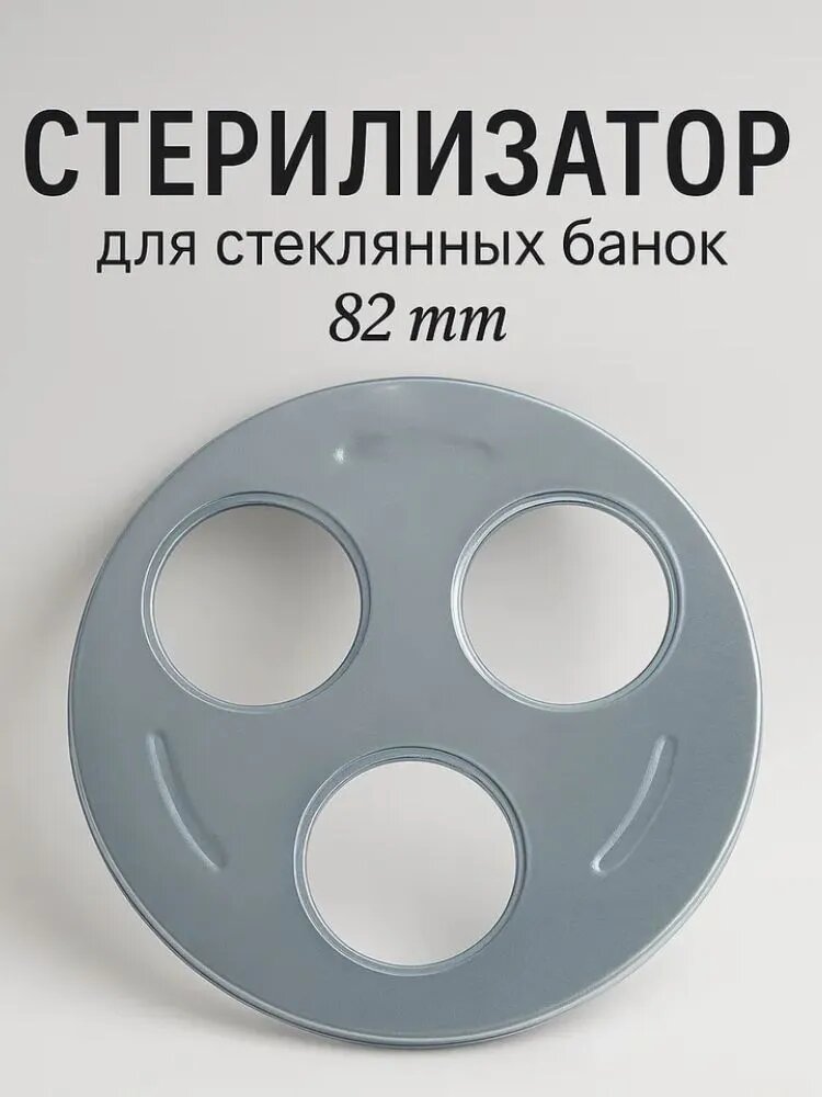 Стерилизатор для банок 82 мм тройной